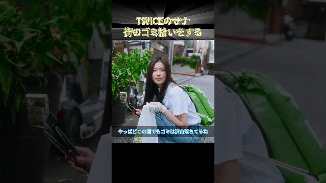 TWICEのサナ 街のゴミ拾いをする #TWICE #JYP #KPOP #サナ #SANA - Moe Zine