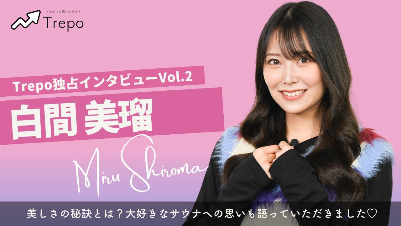 【白間美瑠 Trepo独占インタビュー vol.2】美しさの秘訣とは？大好きなサウナへの思いも語っていただきました♡ - Moe Zine