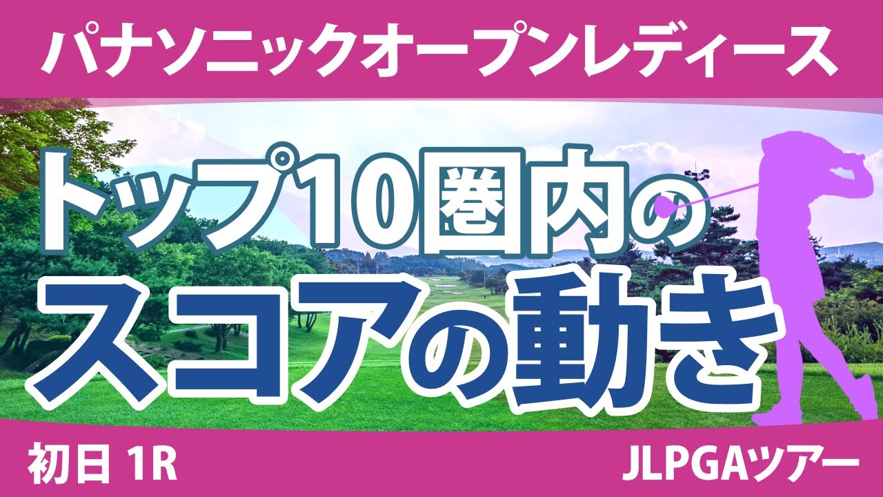 パナソニックオープンレディース 初日 1R トップ10圏内のスコアの動き 蛭田みな美 木戸愛 天本ハルカ 尾関彩美悠 全美貞 渡邉彩香 河本結 岡山絵里 三ヶ島かな 岩井千怜 - Moe Zine