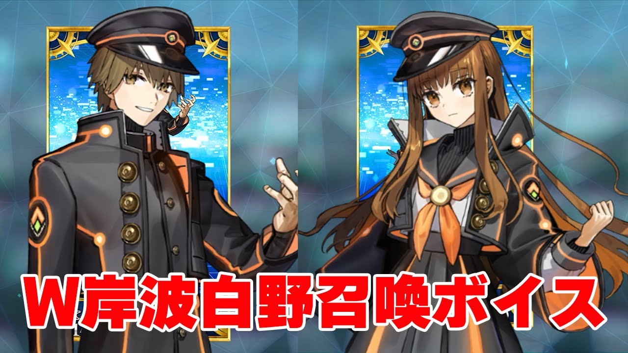 【FGO】W岸波白野(cv:阿部敦＆石川由依) 召喚演出ボイス - Moe Zine