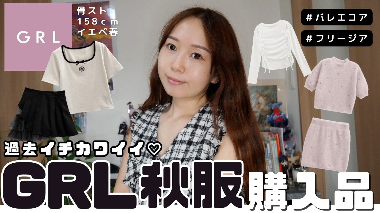 【GRL】ガチで過去一可愛い‼️秋服大量購入品🌻計6点♡全部着画で紹介します 158cm 骨スト【HAUL】 - Moe Zine