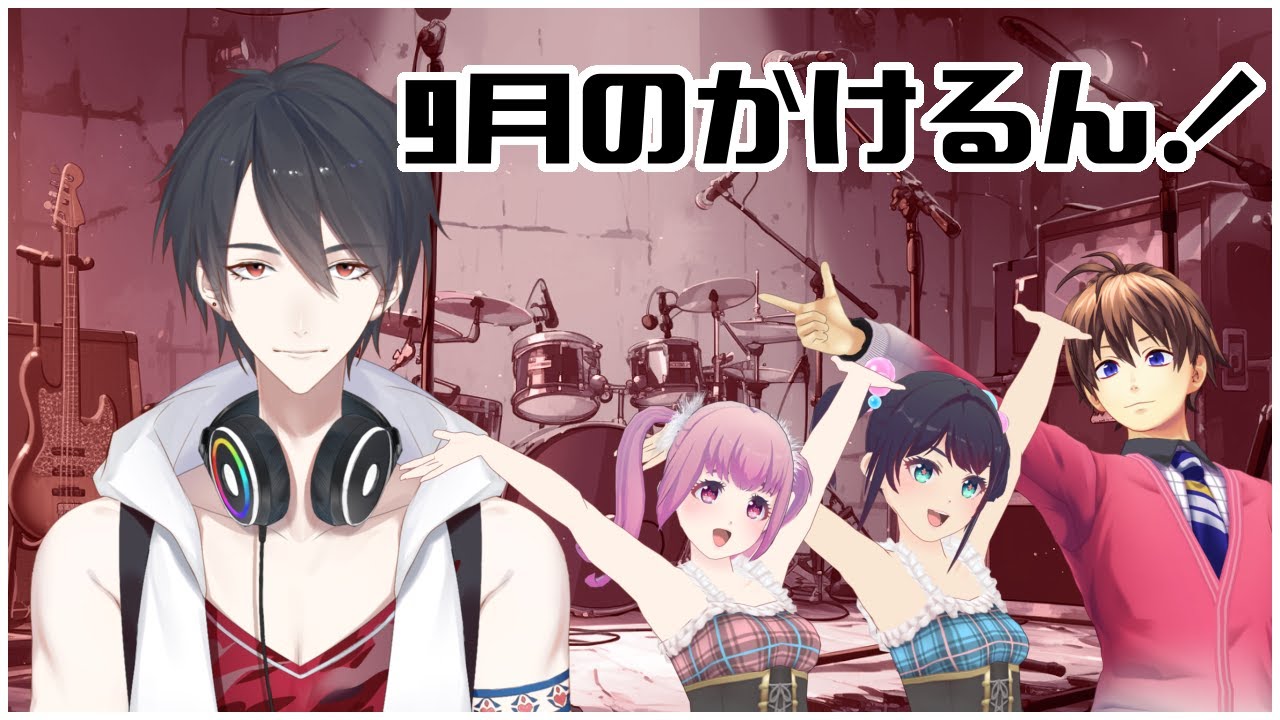 9月といえばかけるん！（ゲスト：夢追翔） #ミューコミVR - Moe Zine