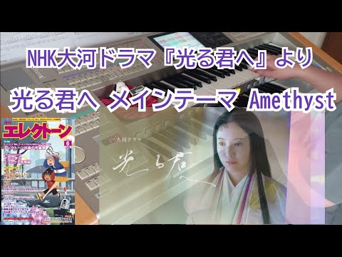 【月エレ6月号】NHK大河ドラマ『光る君へ』より 光る君へメインテーマ Amethyst - Moe Zine