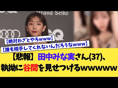 【悲報】田中みな実さん(37)、執拗に谷 を見せつけるwwwww【2chまとめ】【2chスレ】【5chスレ】 - Moe Zine