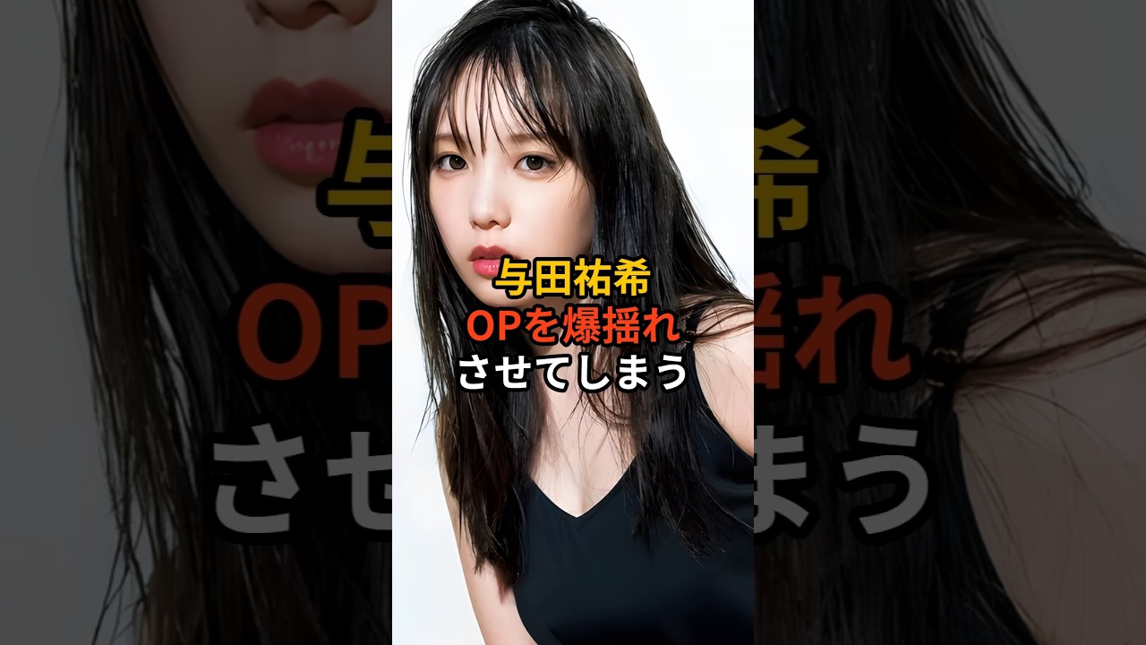 与田祐希、OPを爆揺れさせてしまう - Moe Zine