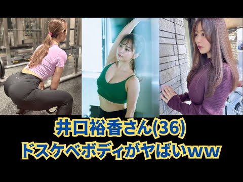 井口裕香さん(36)ドスケベボディがヤバいwwwに対する反応集 #ヤフコメ #ネットの反応 #なんG#ネットの反応 #ヤフコメ #なんG #なんJ #5ch #2ch - Moe Zine