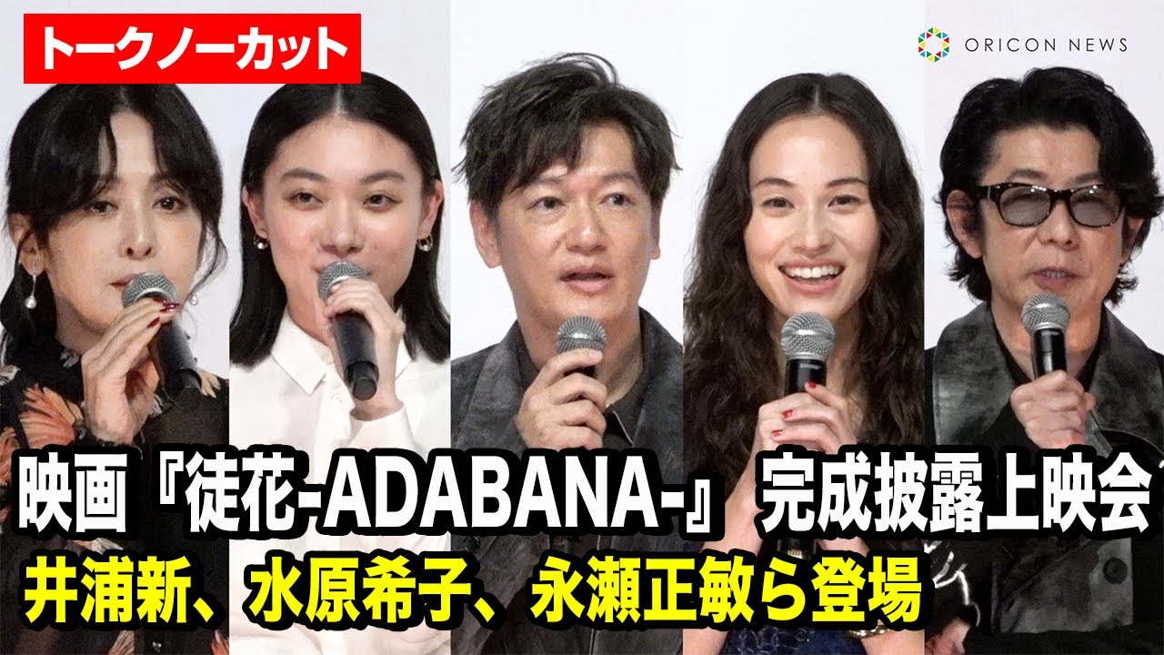 【ノーカット】井浦新、水原希子、三浦透子、⻫藤由貴、永瀬正敏が登壇 映画『徒花-ADABANA-』 完成披露上映会舞台挨拶 - Moe Zine