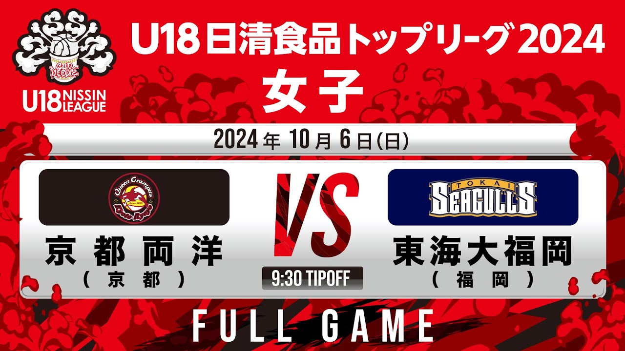 京都両洋 vs 東海大福岡｜2024.10.6｜Full Game｜U18日清食品トップリーグ2024(女子)｜飯塚市総合体育館 - Moe Zine