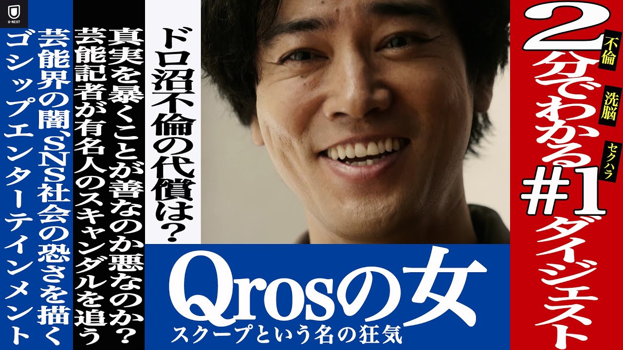 【第1ダイジェスト】『Qrosの女 スクープという名の狂気』｜U-NEXTで見放題配信中！ - Moe Zine