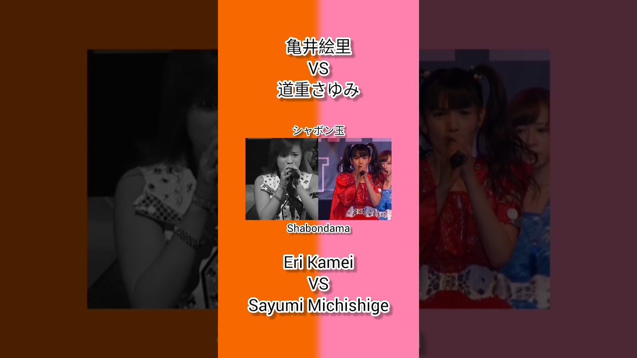 モーニング娘。 亀井絵里 VS 道重さゆみ シャボン玉 - Moe Zine