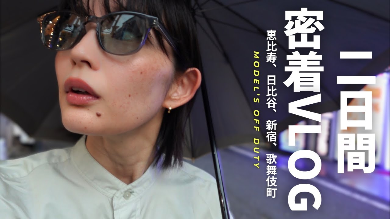 センスを鍛える、モデルの休日【密着VLOG】 - Moe Zine