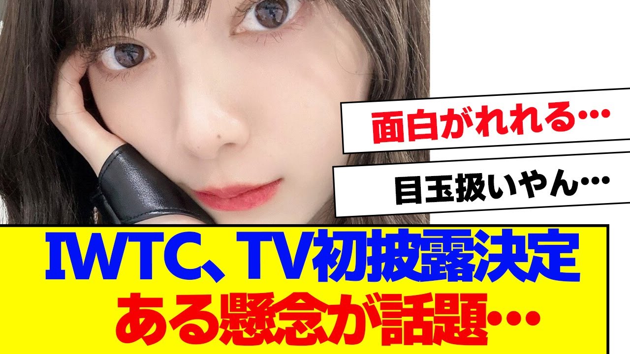 【櫻坂46】IWTC、TV初披露。ある不安が話題…【#そこ曲がったら櫻坂 #Iwanttomorrowtocome #三期生 #ミーグリ #オタの反応集 】 - Moe Zine