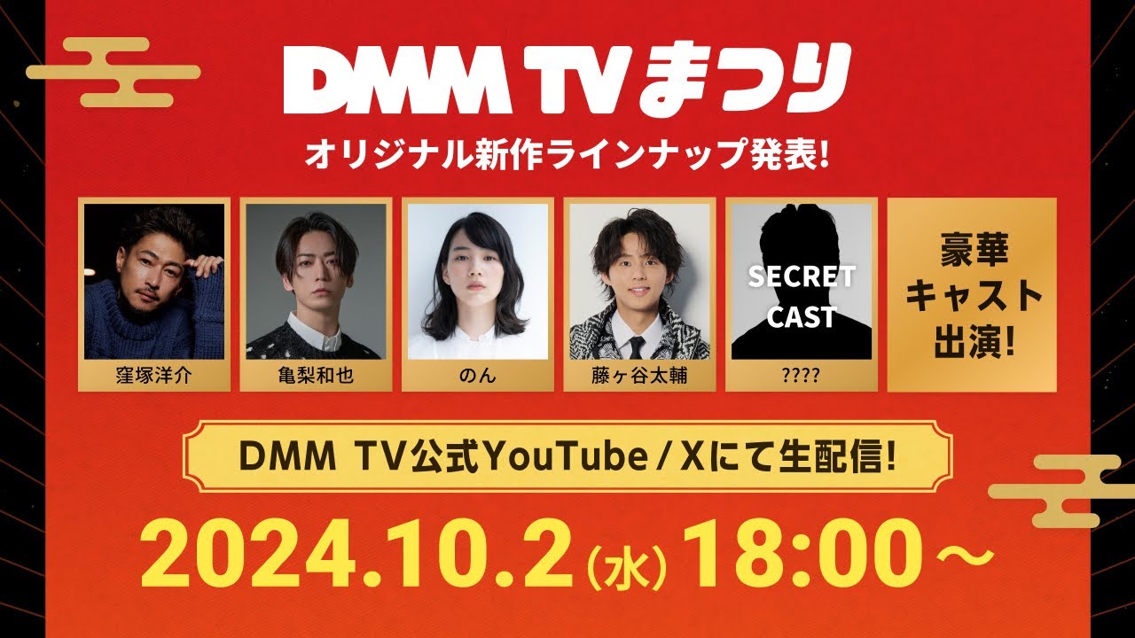 『DMM TVまつり ~Original Content Lineup~』／窪塚洋介・亀梨和也・のん・藤ヶ谷太輔・シークレットキャストなど豪華キャスト陣によるDMM TVの最新コンテンツ情報を ...