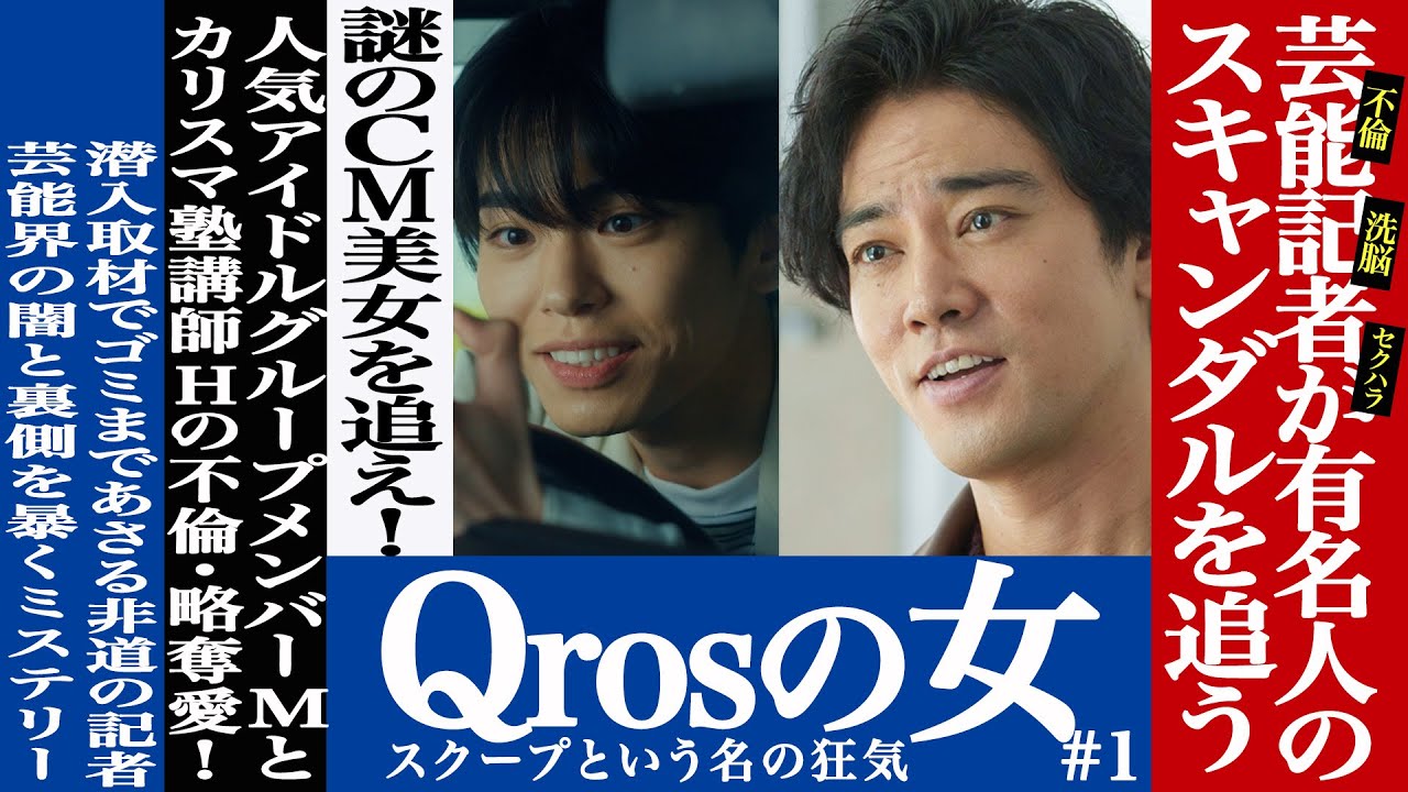 【期間限定】第1話 Qrosの女 スクープという名の狂気 桐谷健太 影山拓也 話題のCM美女「Qrosの女」をキッカケに、芸能界の闇が炙り出されていく。【公式】 - Moe Zine