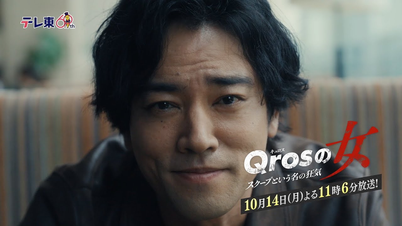 【予告】ドラマプレミア23「Qrosの女 スクープという名の狂気」第2話｜テレビ東京 - Moe Zine