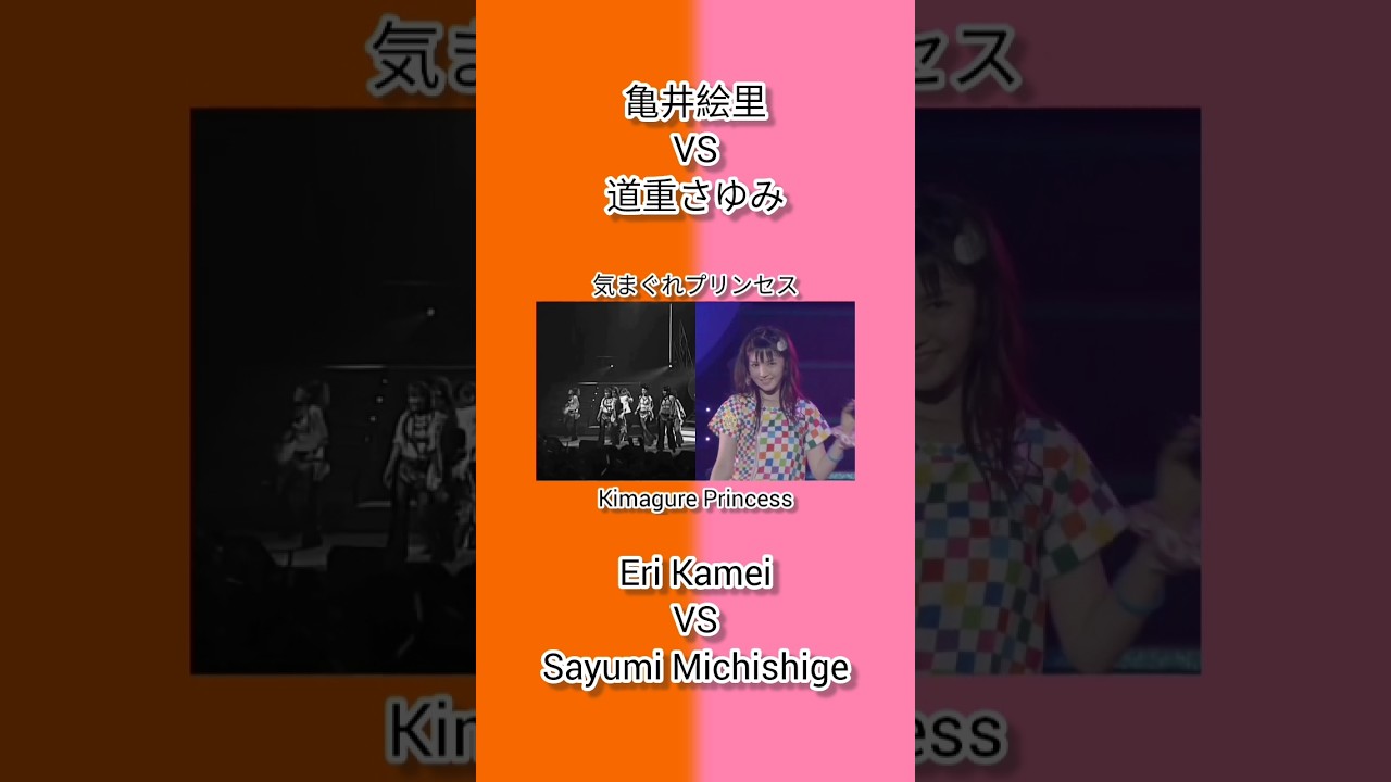 モーニング娘。 亀井絵里 VS 道重さゆみ 気まぐれプリンセス - Moe Zine