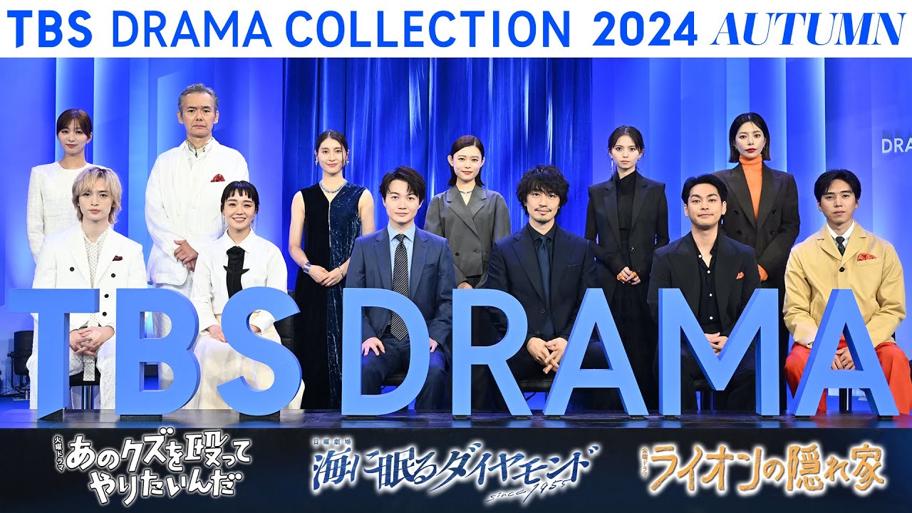 TBS秋ドラマ豪華出演者が勢ぞろい！3ドラマ合同記者発表『TBS DRAMA COLLECTION 2024 Autumn!!』 - Moe Zine