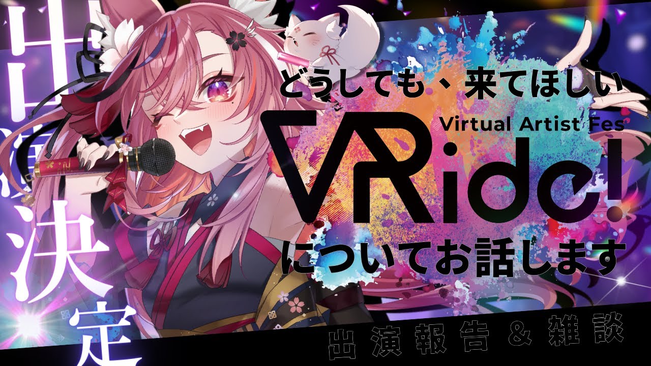 #VRide!￤雑談 】 僕にとってターニングポイントになった〝VRide!〟どうしても来てほしいので、たくさんお話をします。【 #稲守サクヤ ...