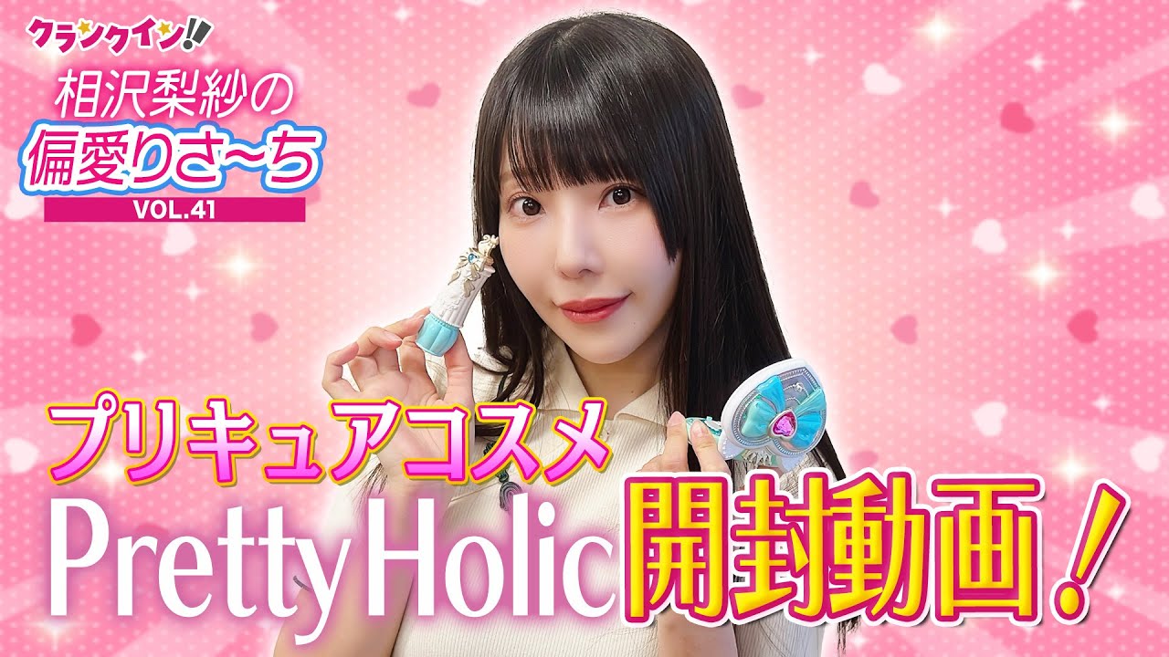 でんぱ組.inc 相沢梨紗、プリキュアコスメ“Pretty Holic”を試したい！＜開封動画＞【偏愛りさ～ち VOL.41】 - Moe Zine