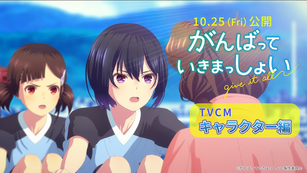 劇場アニメーション『がんばっていきまっしょい』TVCM キャラクター編｜2024年10月25日（Fri）全国公開 - Moe Zine