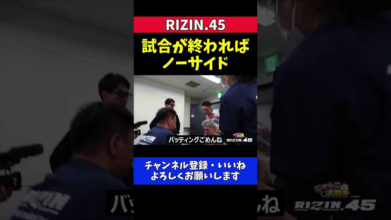 篠塚辰樹 冨澤大智に完勝 試合後の会話シーン【RIZIN.45】 - Moe Zine
