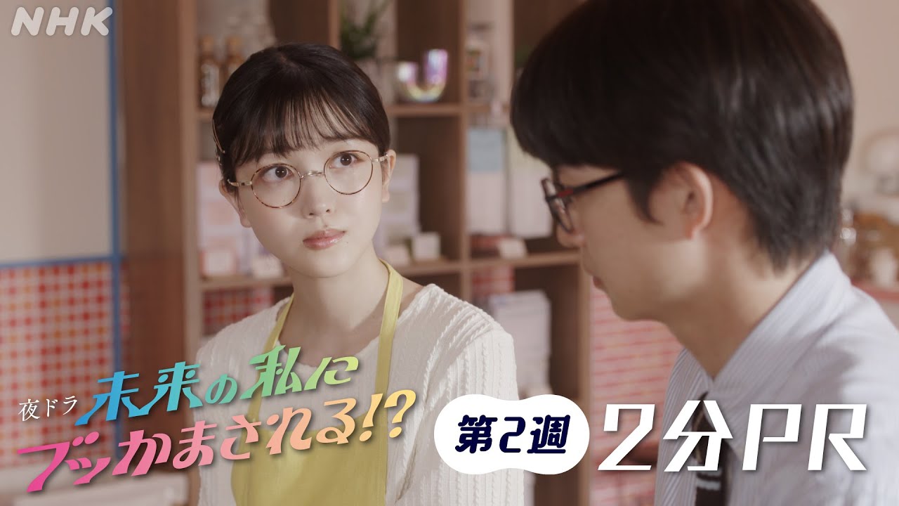 見どころ満載！第2週【未来の私にブッかまされる！？】(#ブッかま) 綱 啓永・久保史緒里・高橋克典 予測不能のタイムトラベルドラマ！| NHK - Moe Zine