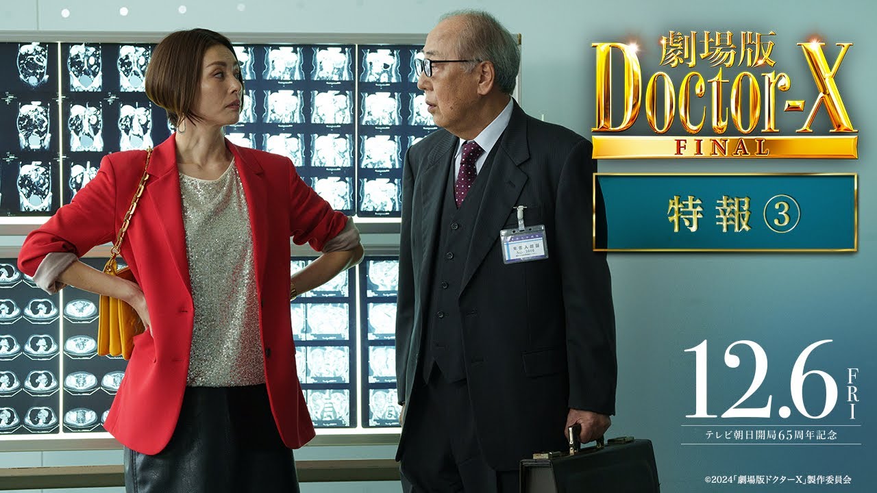 『劇場版ドクターX FINAL』特報3【12月6日(金)公開】 - Moe Zine
