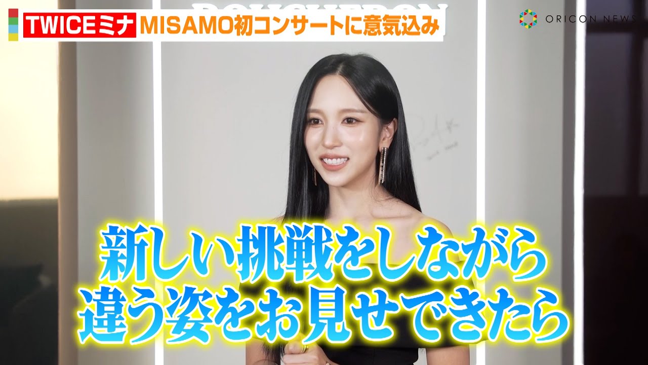 TWICEミナ、MISAMO初コンサートに意気込み「新しい挑戦を…」美デコルテ輝く肩見せブラックコーデで魅了 『ブシュロンジャパンアンバサダー』インタビュー - Moe Zine