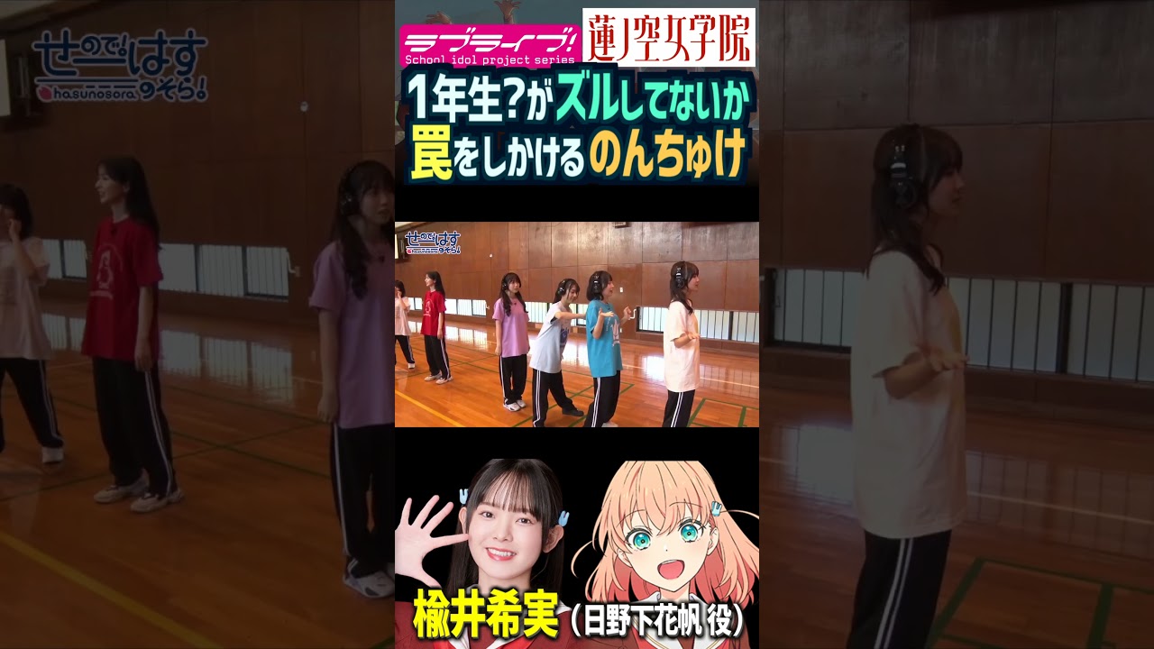 【蓮ノ空】ズルしてないか罠を張る楡井希実【Link! Like! ラブライブ!】#shorts aqours 虹ヶ咲 Liella! リンクラ 声優 せーはす 日野下花帆 のんちゅけ のんすけ ...