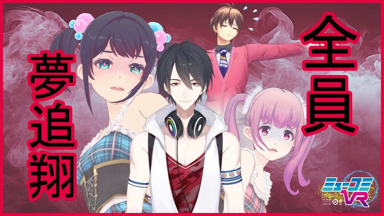 10月といえばハロウィン！（ゲスト：夢追翔） #ミューコミVR - Moe Zine