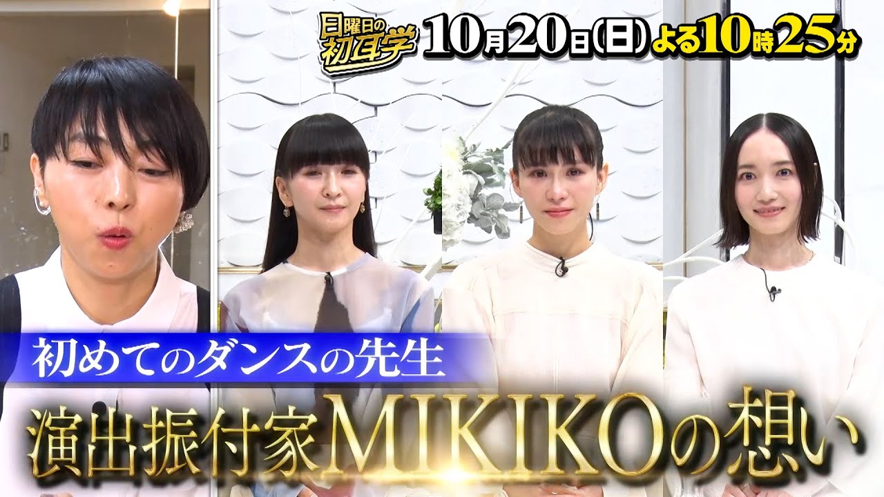 『日曜日の初耳学』10/20(日) Perfumeが登場！演出振付家 MIKIKO先生の想いに涙…【TBS】 - Moe Zine
