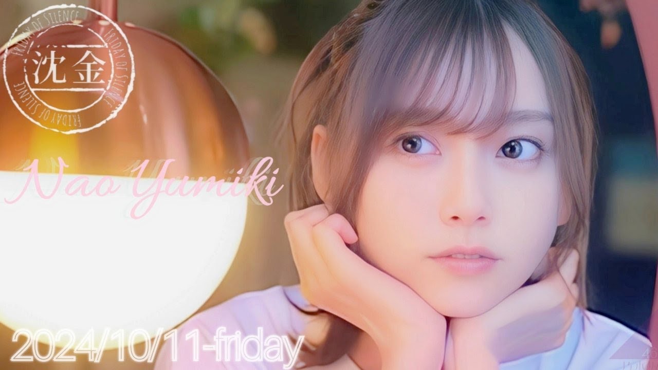 2024-10-11 沈黙の金曜日 - アルコ&ピース・弓木奈於 (乃木坂46) - Moe Zine