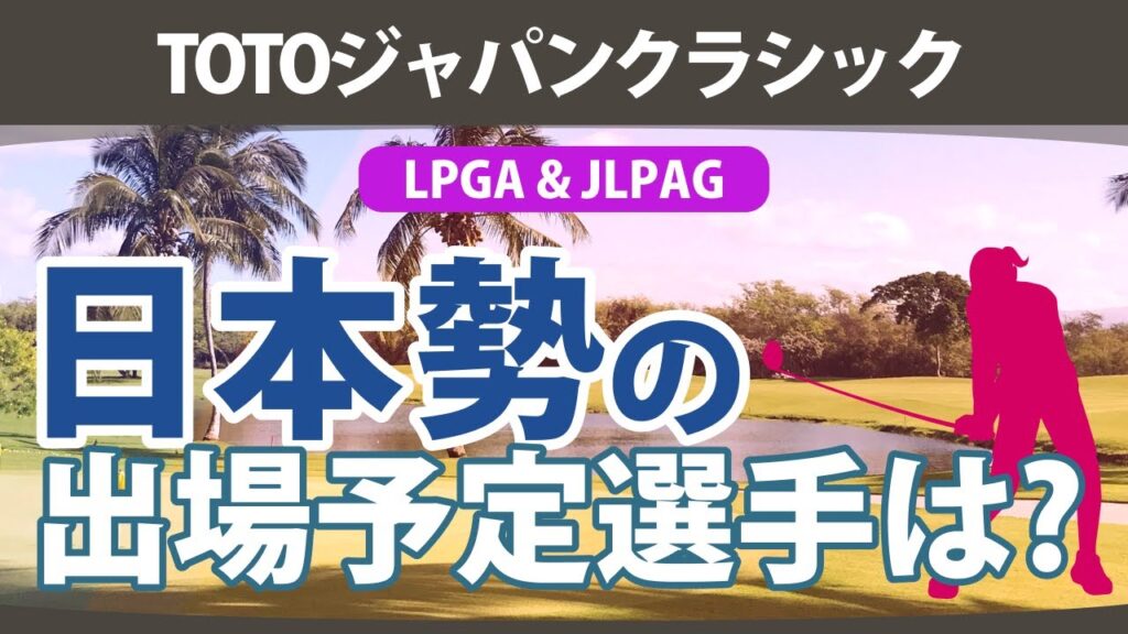 TOTOジャパンクラシック 日本勢 出場予定選手 LPGA＆JLPGA 【ゴルフ雑談】 - Moe Zine