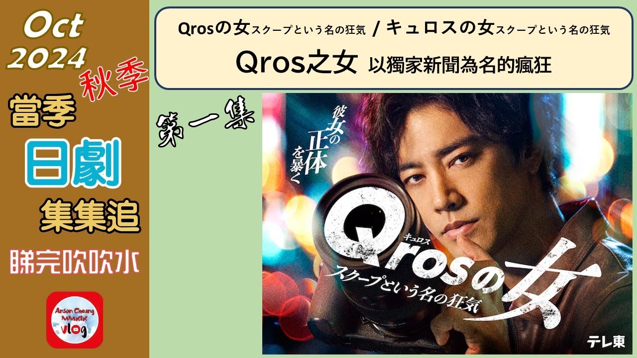 【粵語】當季日劇集集追 | Qros之女 以獨家新聞為名的瘋狂 | 20241014 | 桐谷健太 | 影山拓也 | 岡部敬史 | 哀川翔 | 田村保乃 | 黎架 | 增子敦貴 | 三浦孝太 ...