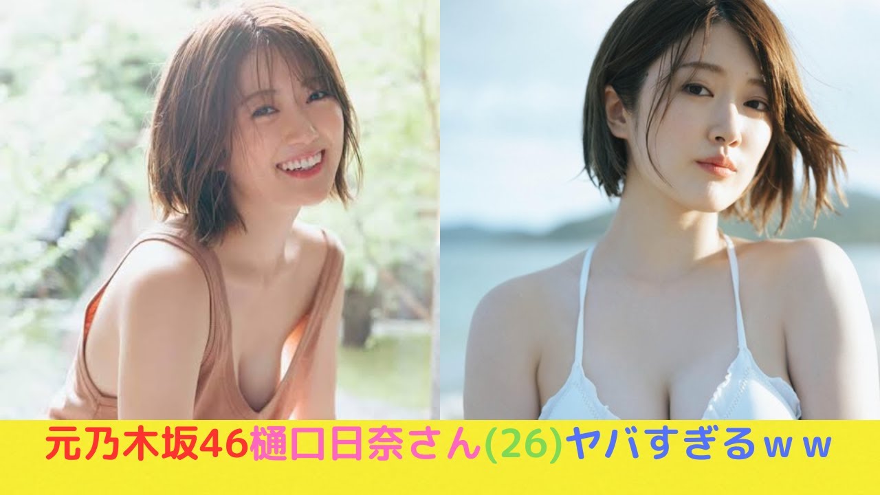 元乃木坂46 樋口日奈さん （26） ヤバすぎるw - Moe Zine