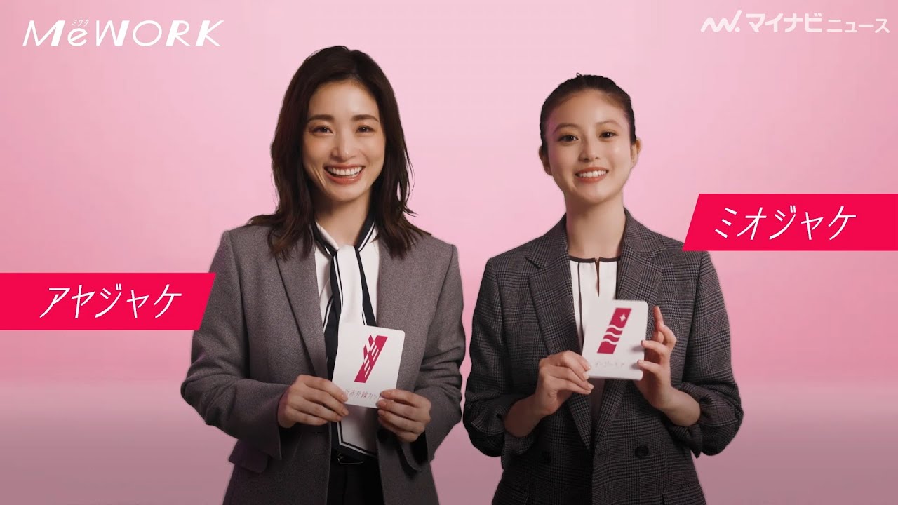 上戸彩＆今田美桜、撮影中も仲良しな様子に癒される！AOKIレディースブランド『MeWORK』新CM＆メイキング映像公開 - Moe Zine
