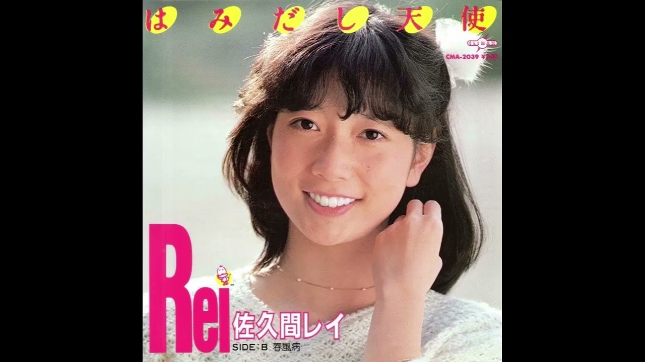 佐久間レイ - はみだし天使 - Moe Zine