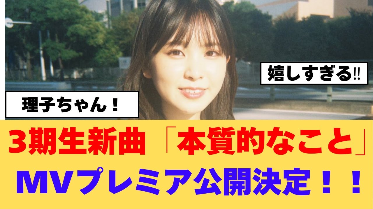 三期生新曲「本質的なこと」MVプレミア公開決定‼ #櫻坂46 - Moe Zine