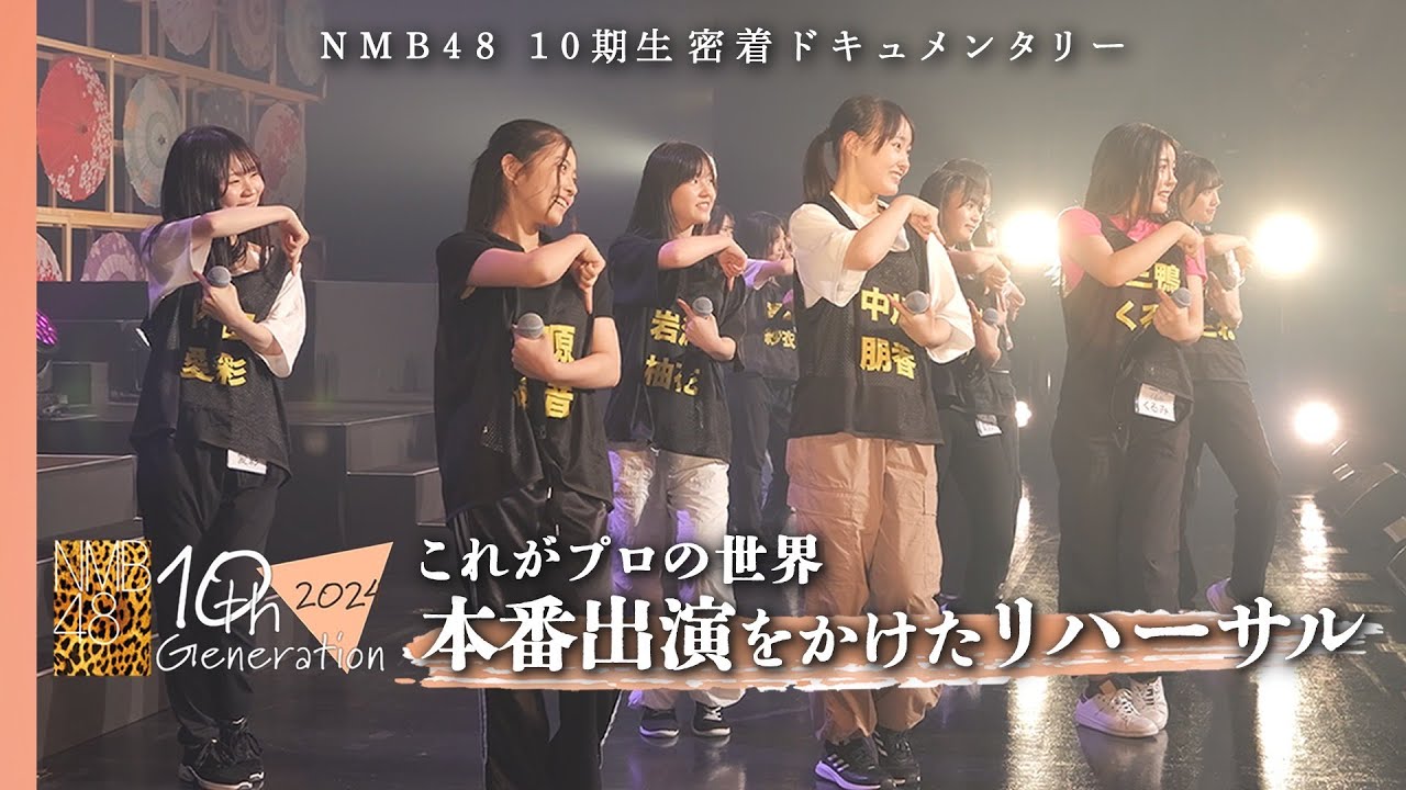 「出演を"無し”にさせていただきます」本番目前、全員で舞台立つための試練…｜NMB48 10期生密着ドキュメンタリー#10 - Moe Zine