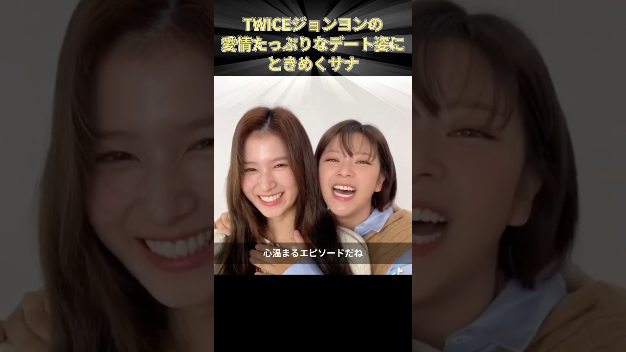 TWICEジョンヨンの愛情たっぷりなデート姿にときめくサナ #TWICE #JYP #KPOP #ジョンヨン #JEONGYEON #サナ #SANA - Moe Zine