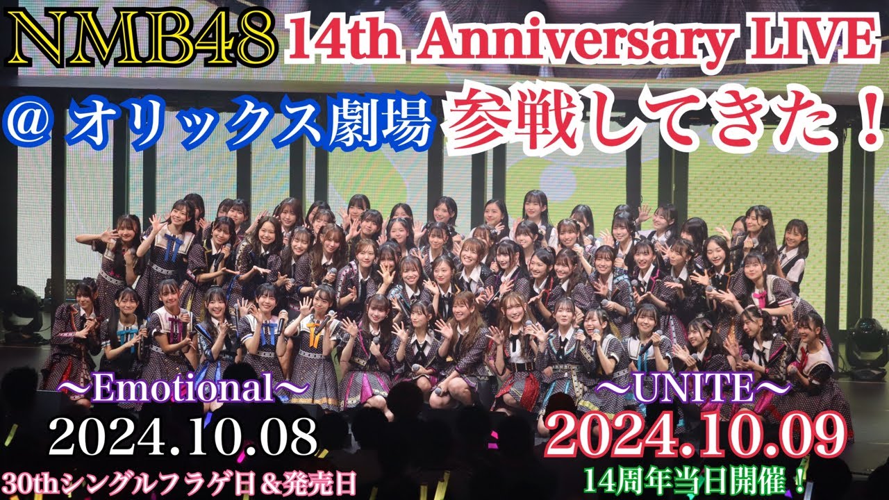 【笑顔と感動の2日間】NMB48 14th Anniversary LIVE ～Emotional＆UNITE～ @ オリックス劇場 に参戦してきた！！【2024年10月8日/2024年10月 ...