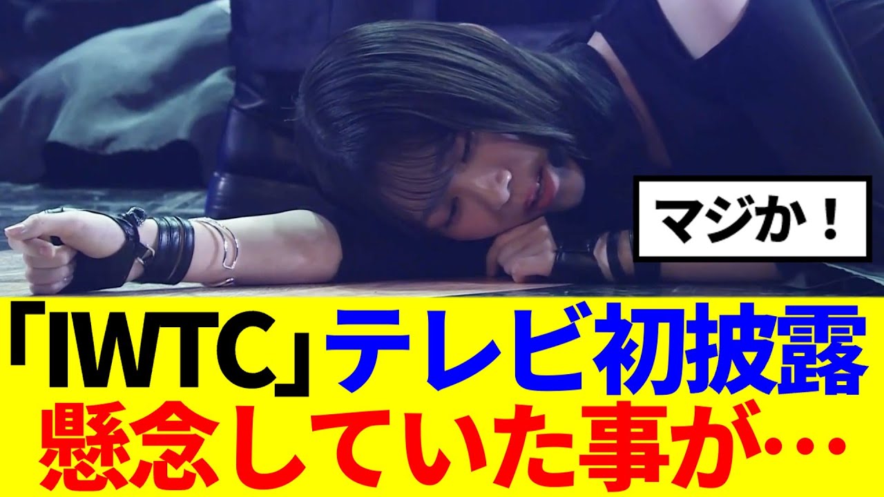 【櫻坂46】「IWTC」遂にテレビ初披露！しかし懸念していた事が… - Moe Zine