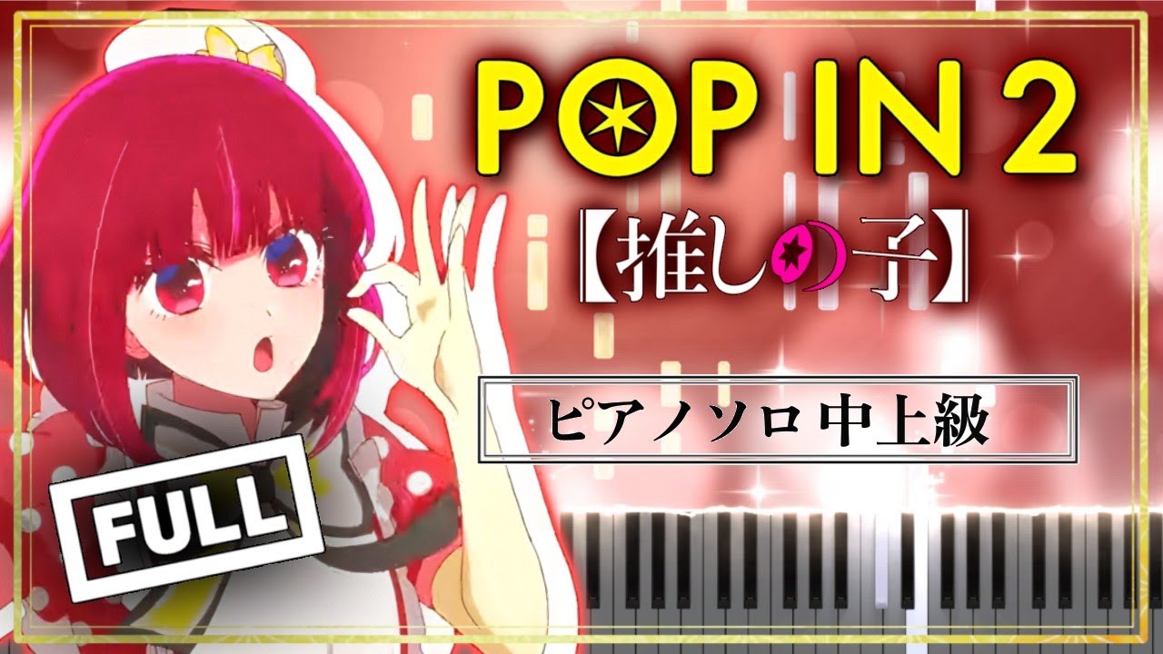 B小町 / POP IN 2【FULL】推しの子 第24話 挿入歌【楽譜】Oshi no Ko Season 2 EP13 Inserted song【Piano Tutorial ...