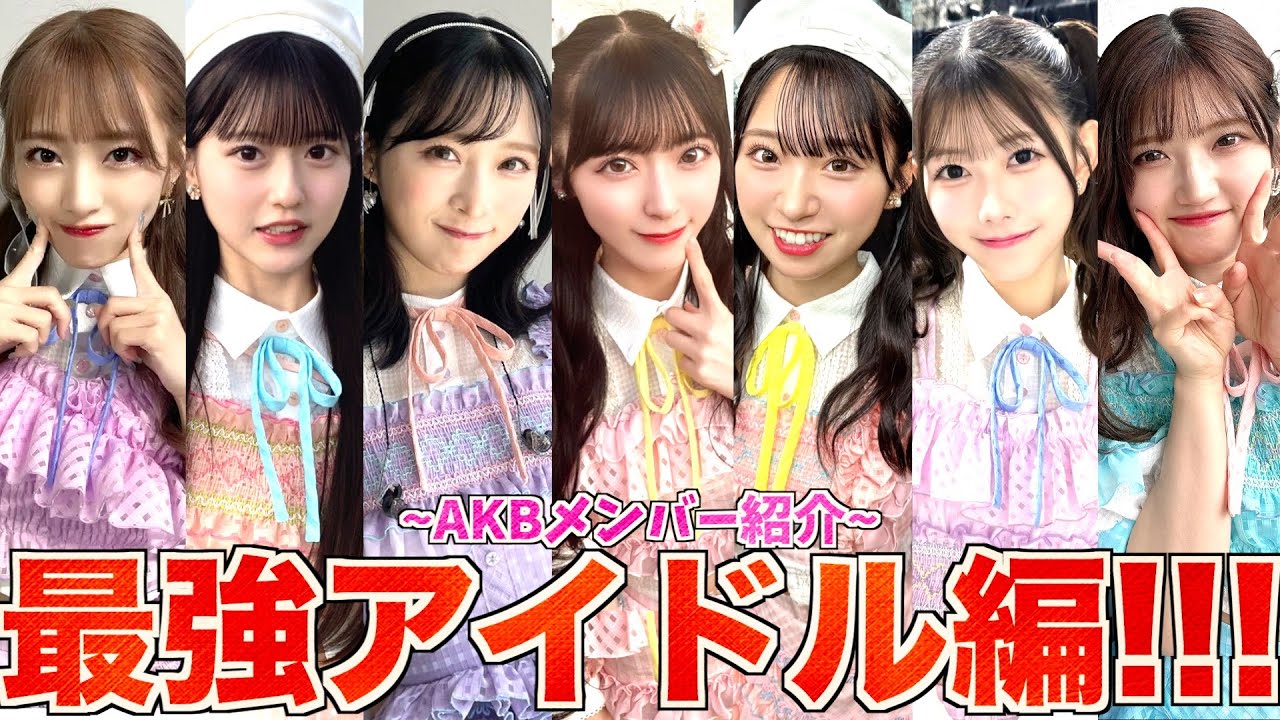 【神7】新生AKBの最高戦力を紹介！！！【AKB48】 - Moe Zine