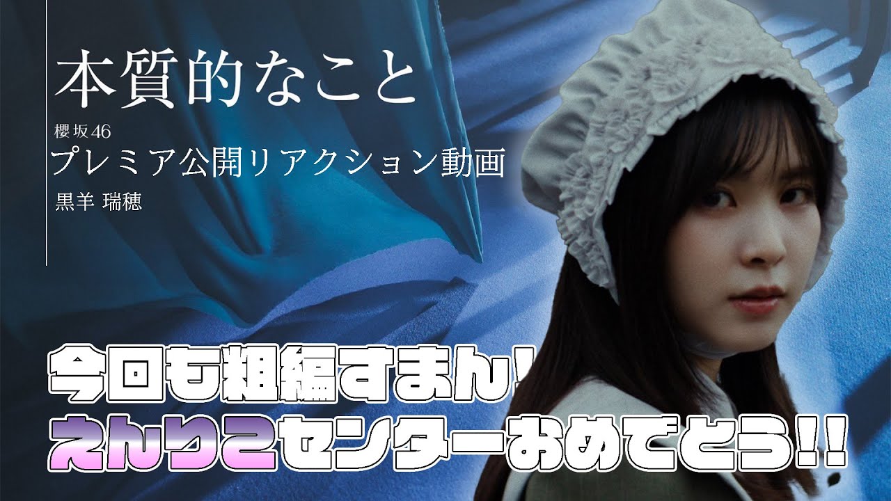 【櫻坂46】本質的なことMVを初見視聴してみた!! - Moe Zine