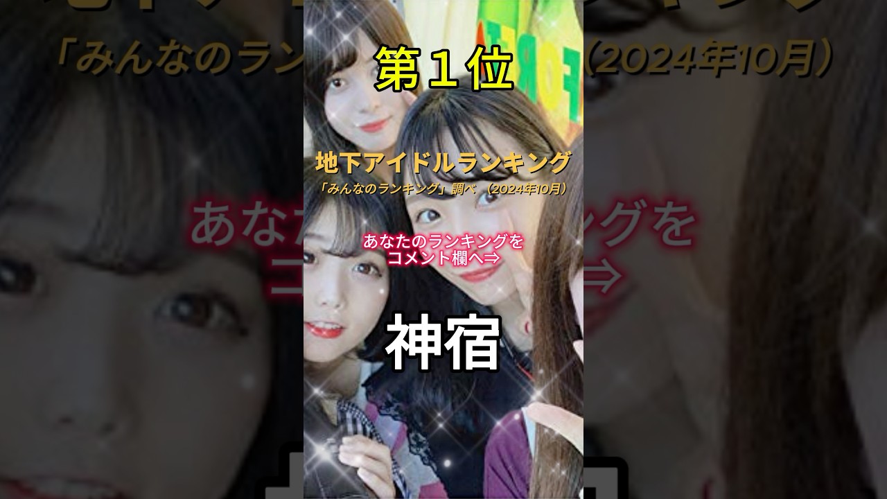 地下アイドルランキング（2024年10月）#shorts #神宿 #=LOVE #ZOC #地下アイドル ＃アイドル #idol - Moe Zine