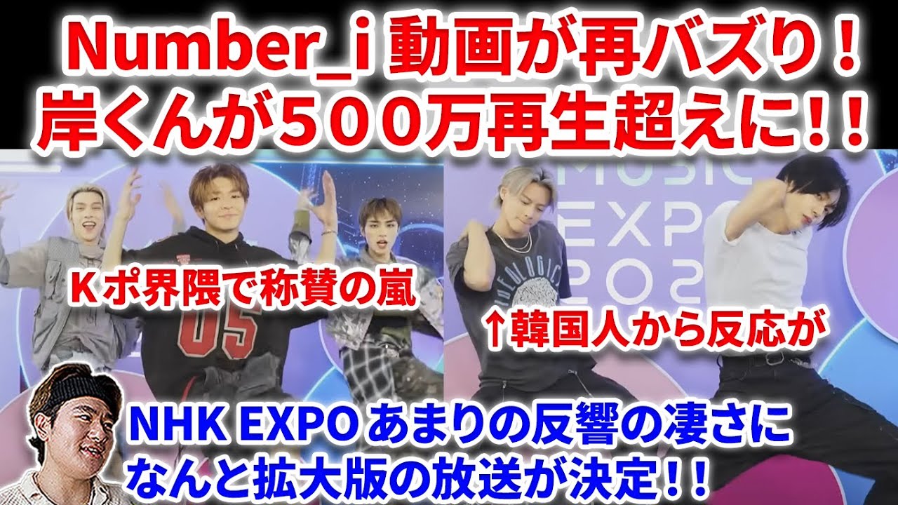 【Number_i】Number_iのNHK動画が再バズり！脅威の500万回再生に！大反響に拡大版の放送決定！！Number_i - INZM BON GOAT, TOBE RIIZE ...