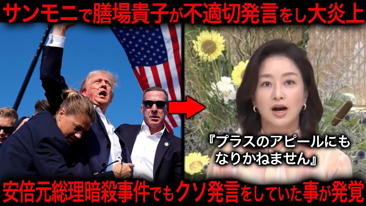 【トランプ銃撃事件】サンモニで膳場貴子が不適切発言で炎上!安倍元総理銃撃事件でもガチでヤバい発言をしていたことも発掘されてしまう
