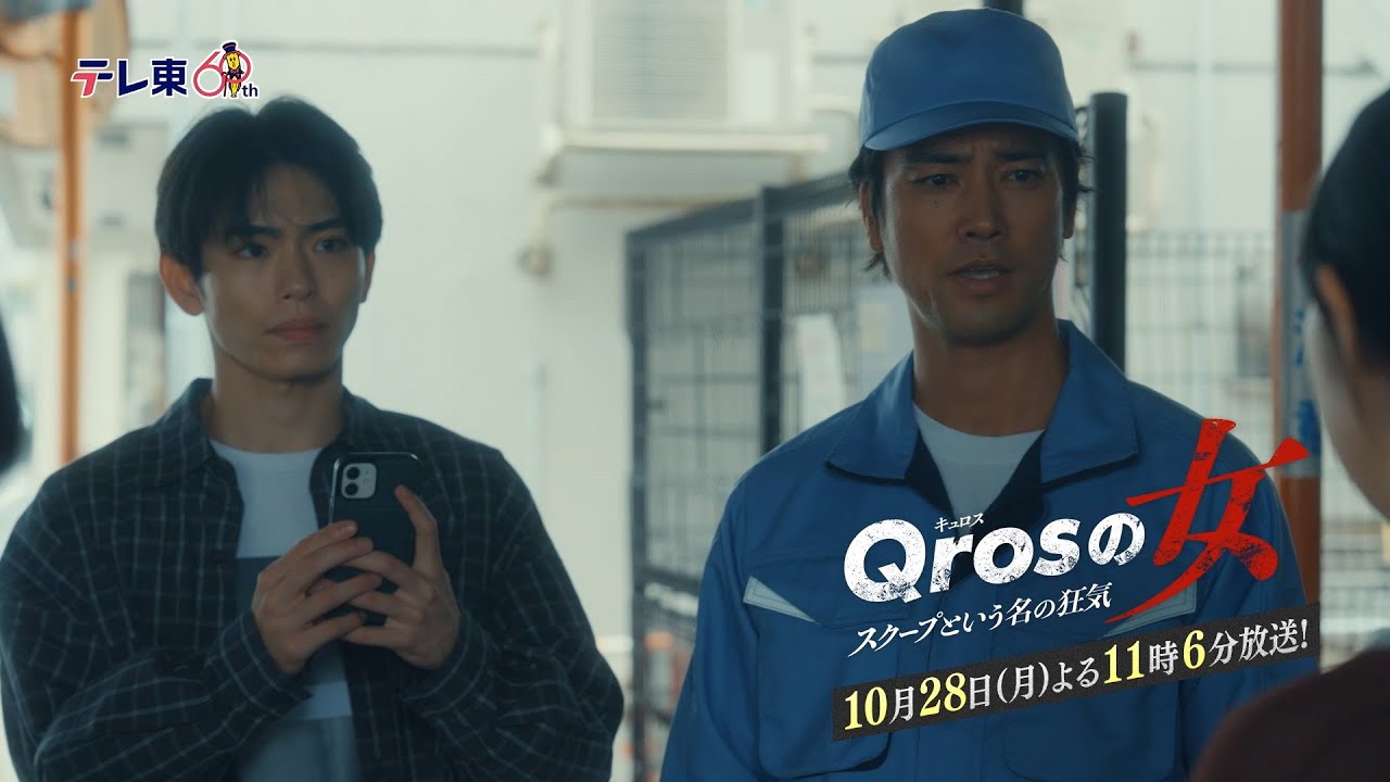 【予告】ドラマプレミア23「Qrosの女 スクープという名の狂気」第4話｜テレビ東京 - Moe Zine