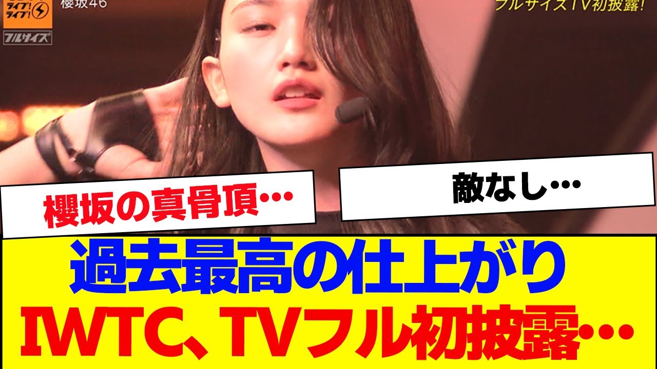 【櫻坂46】過去最高の仕上がり！10thシングル「IWTC」TV初披露した結果…【#そこ曲がったら櫻坂 #Iwanttomorrowtocome #三期生 #ミーグリ #オタの反応集 ...